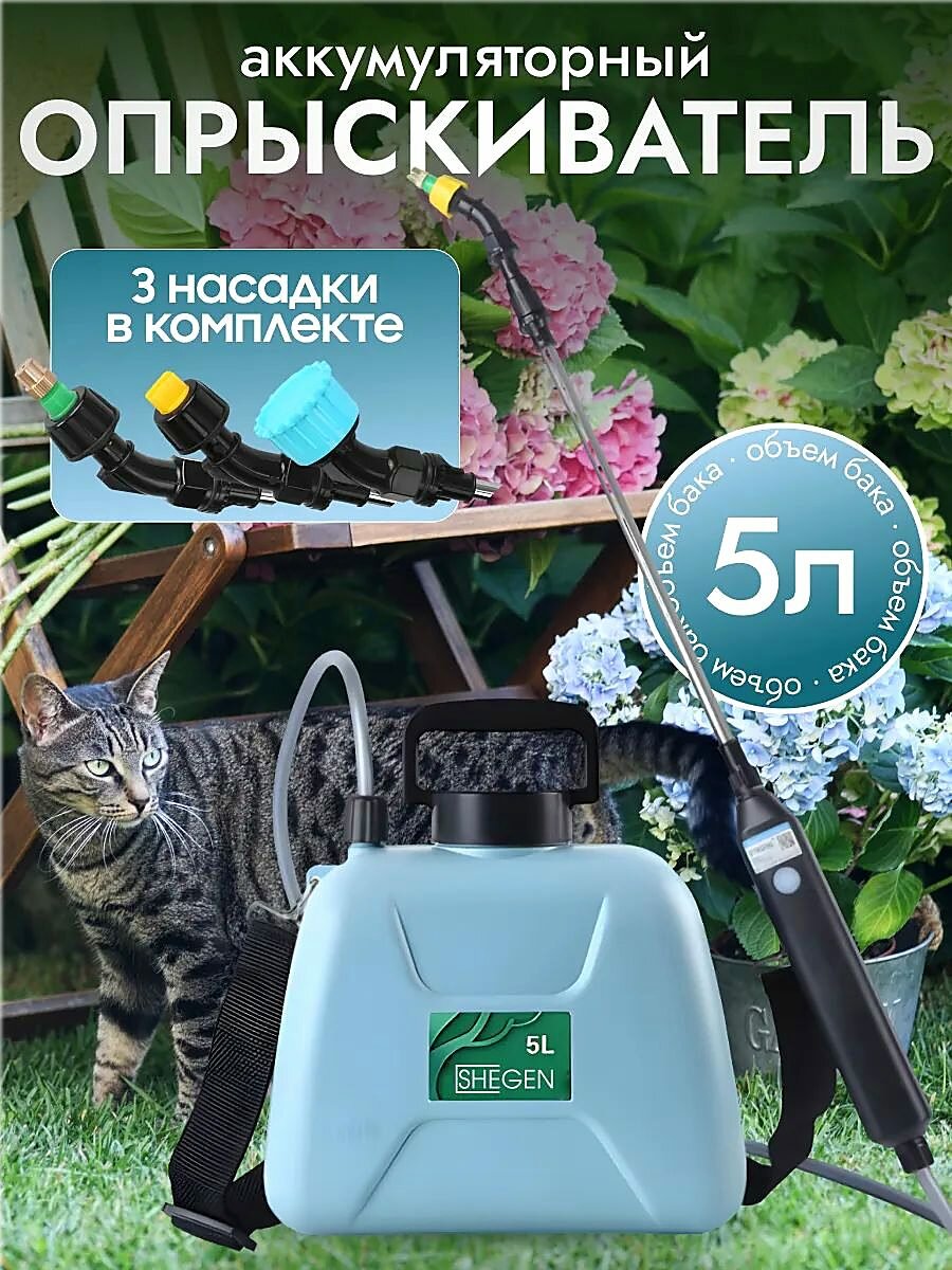 Опрыскиватель SHEGEN для сада и огорода, 5 л, аккумуляторный