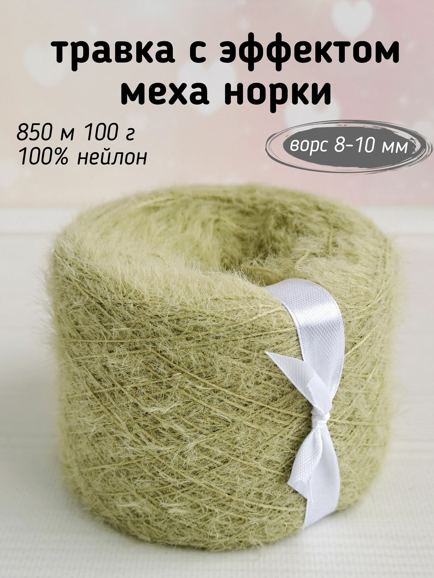 Пряжа травка с эффектом меха норки, ворс 8-10мм, Фисташка