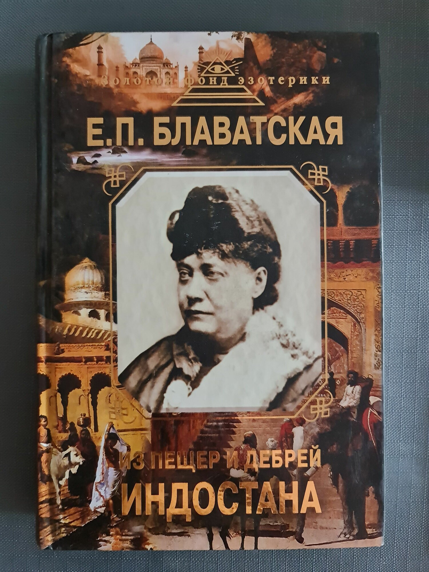 Редкая книга Е. П. Блаватская - Из пещер и дебрей Индостана, 2011 г.
