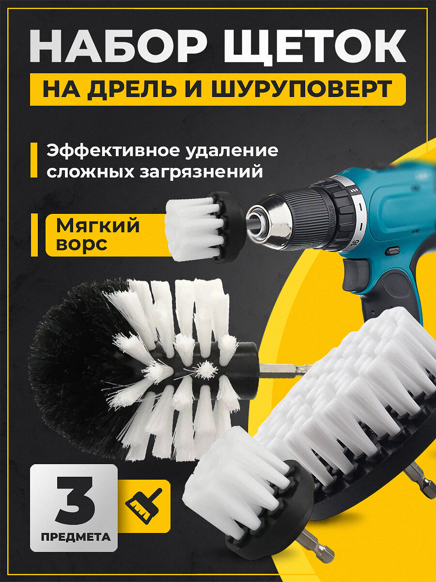 Набор щеток на дрель для уборки, 3 предмета 1*4' белая щетка-насадка
