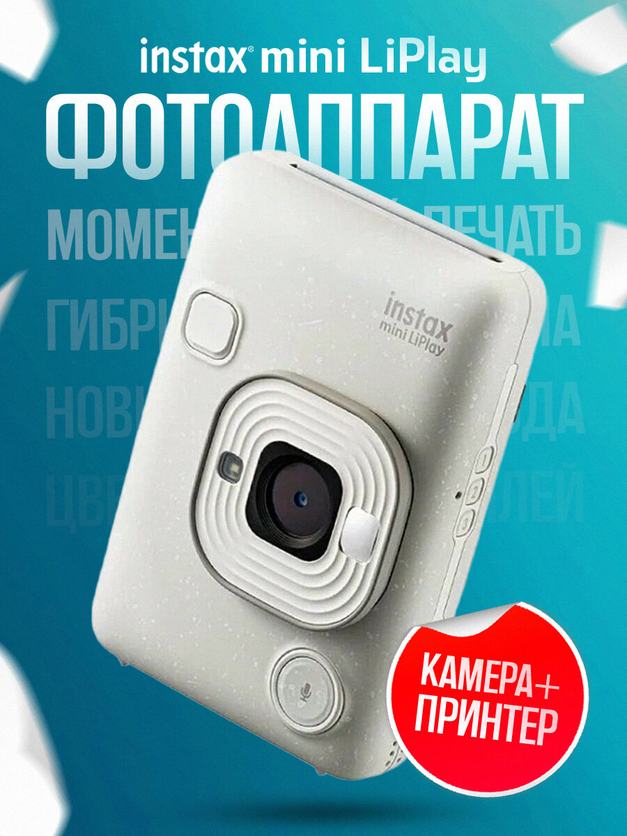 Фотоаппарат моментальной печати Fujifilm Instax Mini LiPlay Stone White