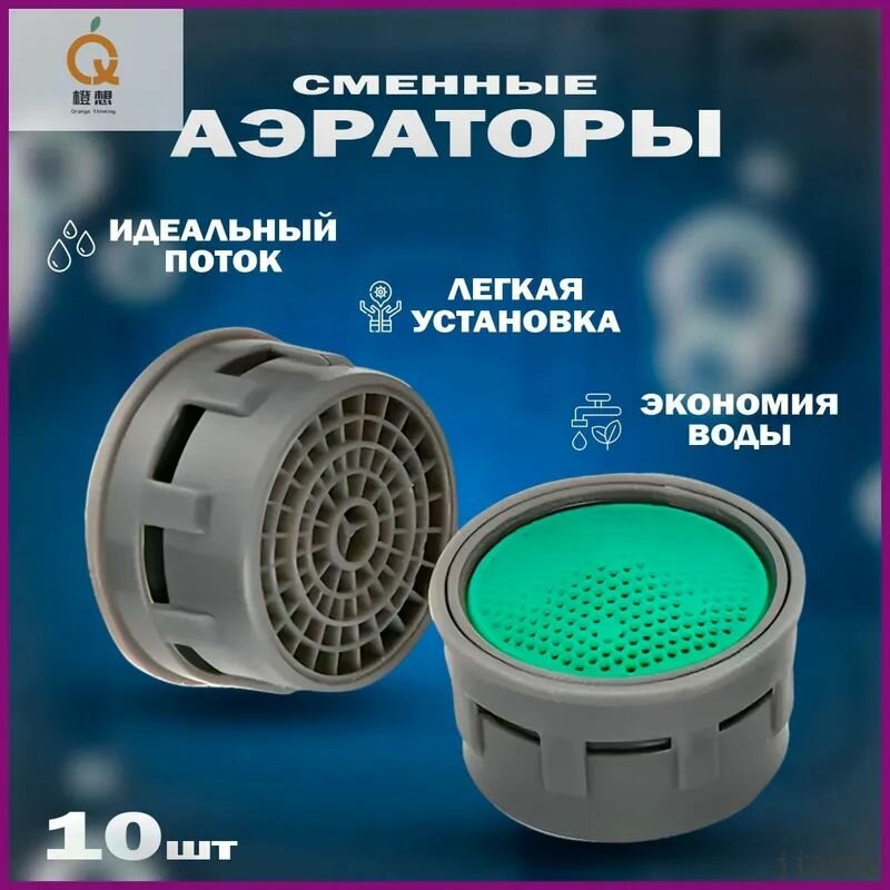 Комплект аэраторов для смесителя 10 шт LIDER-SAN (821) металлический бесшумный / наружная резьба