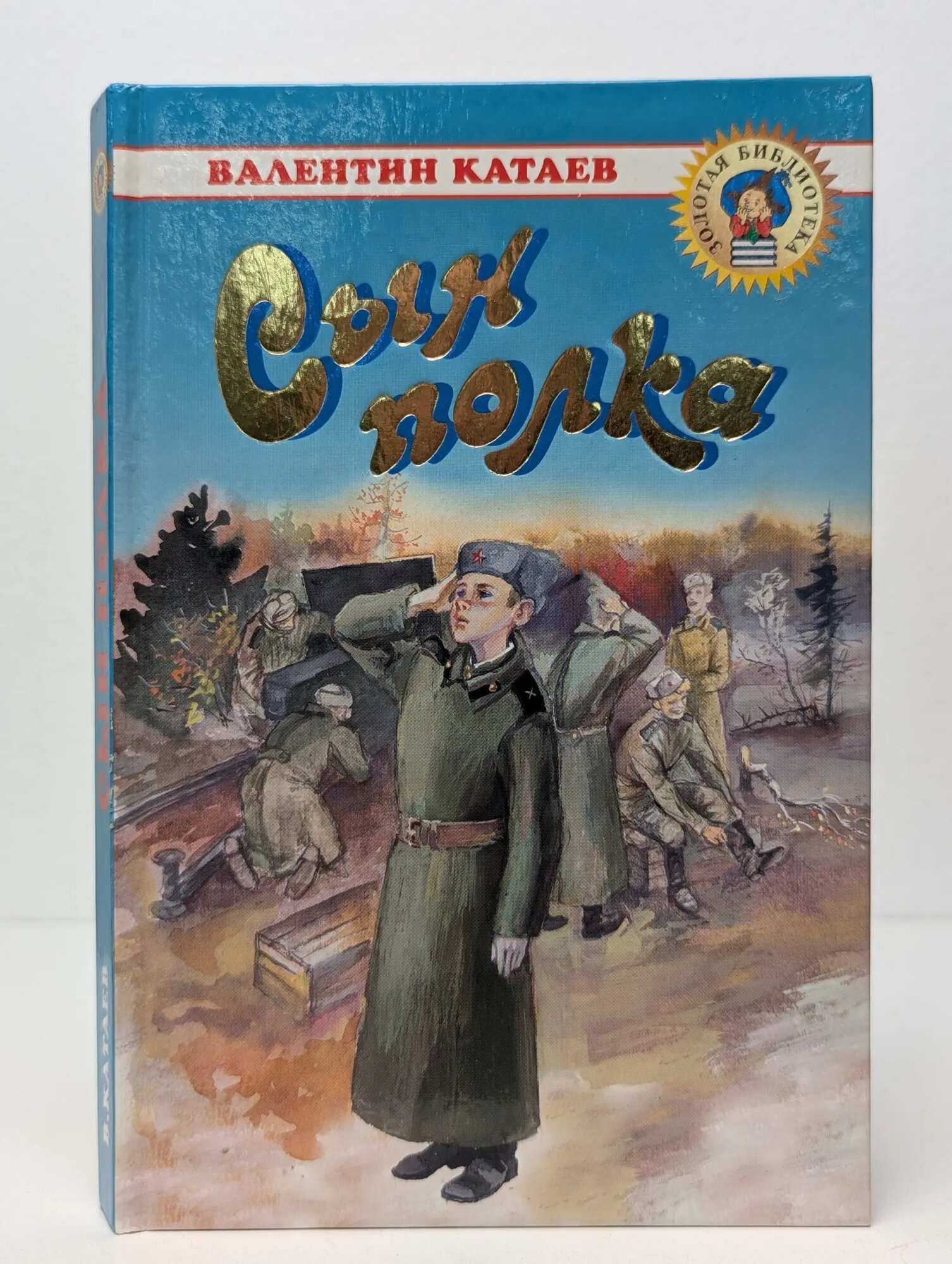 Золотая библиотека. Сын полка Катаев Валентин Петрович 2001