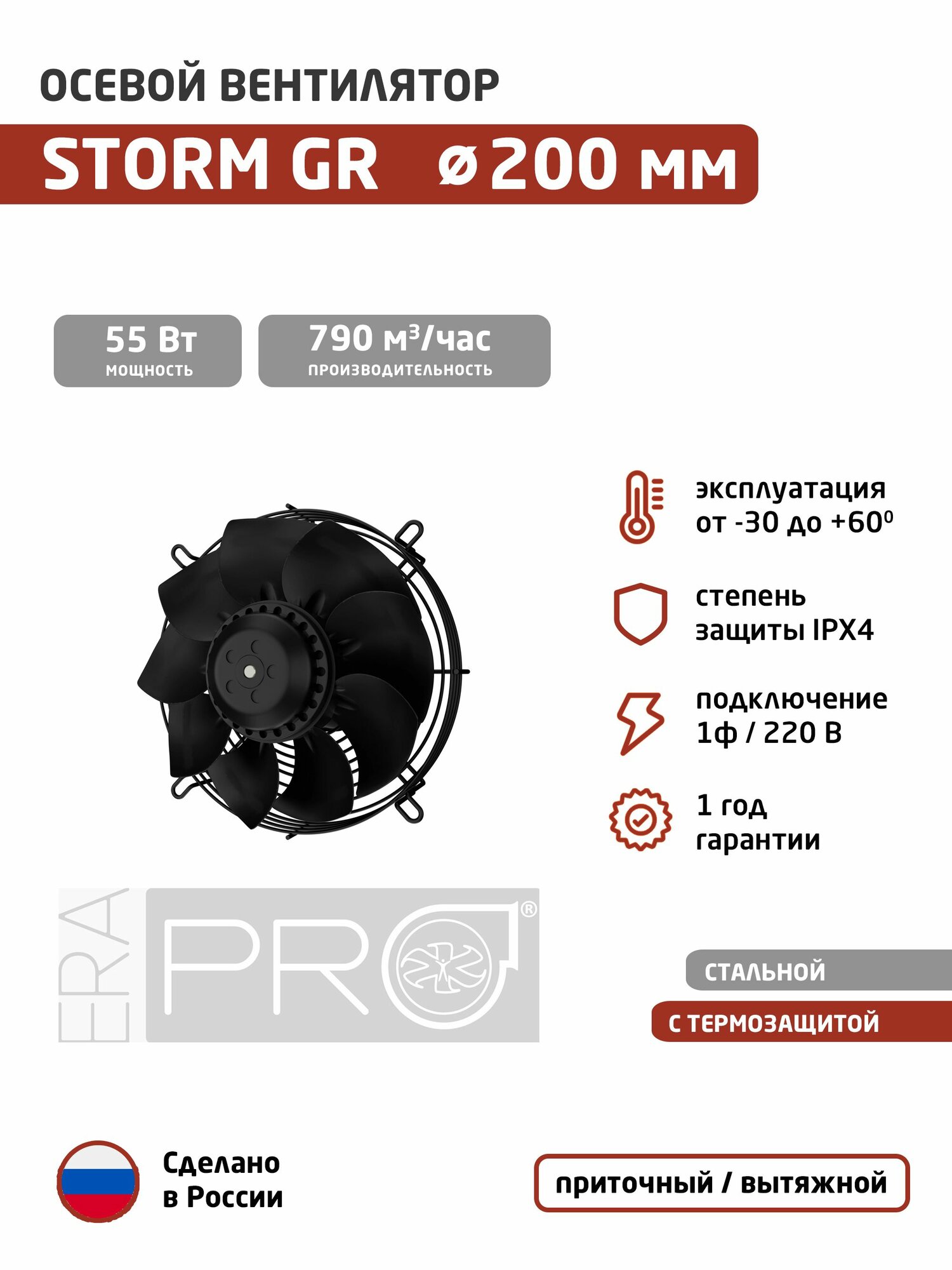 Вентилятор осевой с защитной решеткой STORM GR 200 2 полюс ERA PRO (1ф/220, 55 Вт, 2500 об/мин, 790 м3/час)