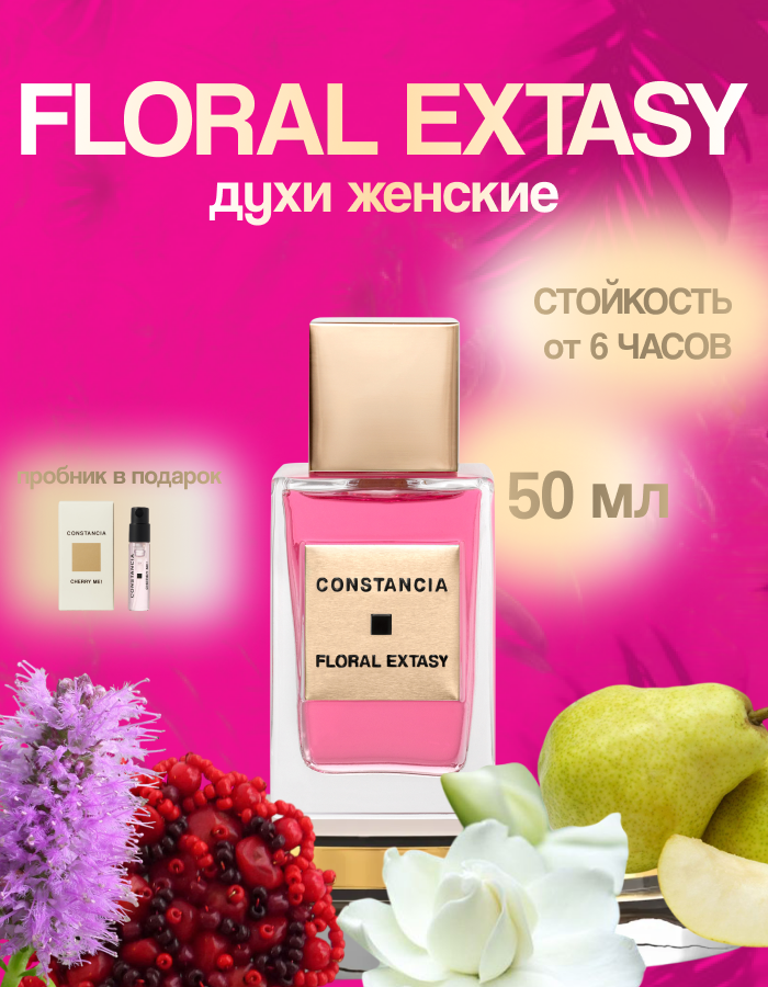 Духи CONSTANCIA Floral Extasy, женские, фруктовые, сладкие, 50 мл