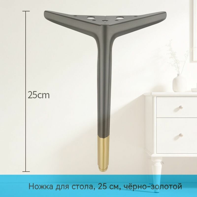 Ножка для стола 25 см, металлическая трёхопорная опора — черно-золотой для журнального и прикроватного столика