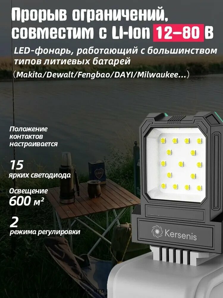 Kersenis универсальная светодиодный рабочий фонарь 12-80V. совместим с аккумуляторами типа Makita/Dewalt/Fengbao/DAYI, длительное использование на стройплощадках (без аккумулятора)