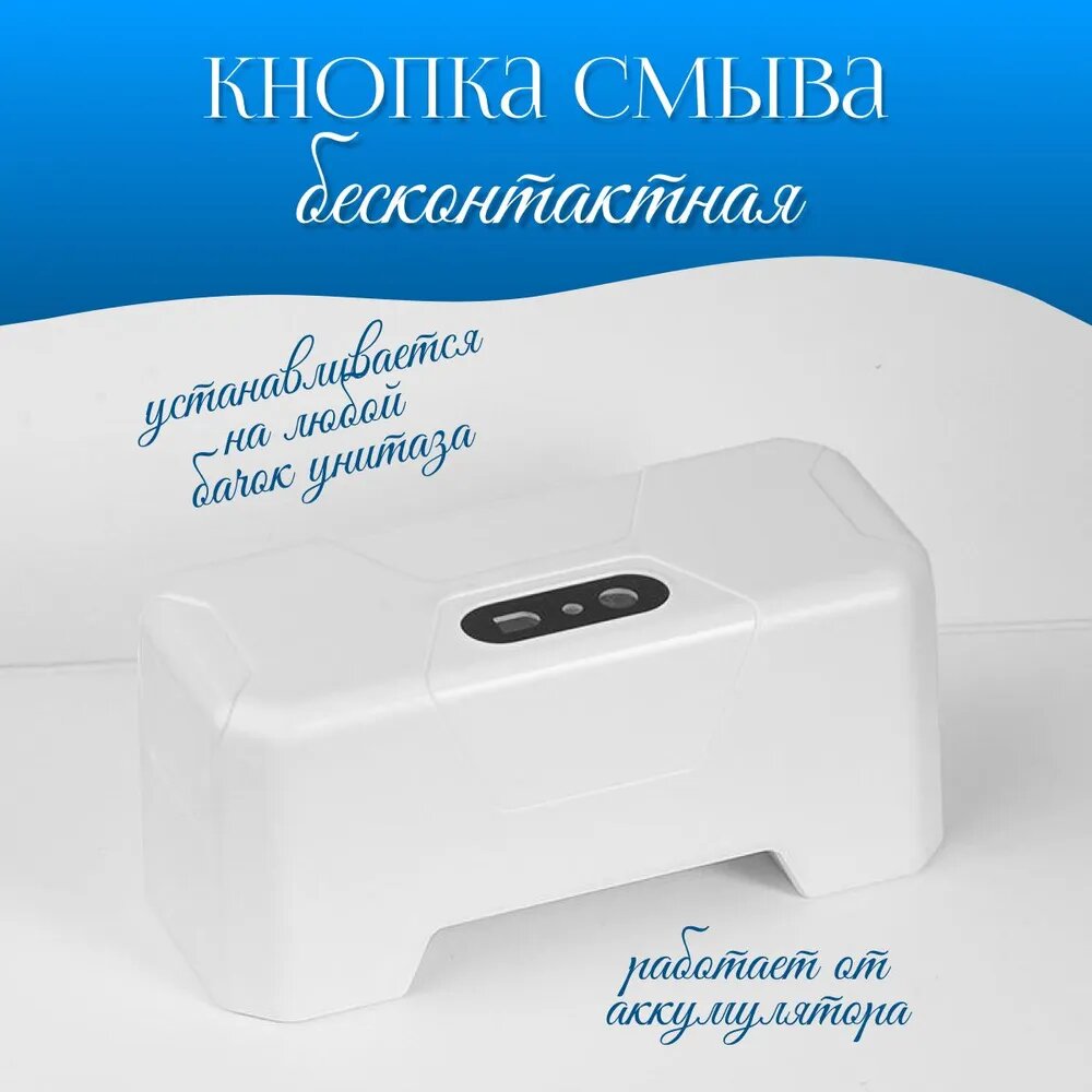 Бесконтактная кнопка смыва для унитаза, ABS пластик, белая, сенсорное управление, работает от аккумулятора