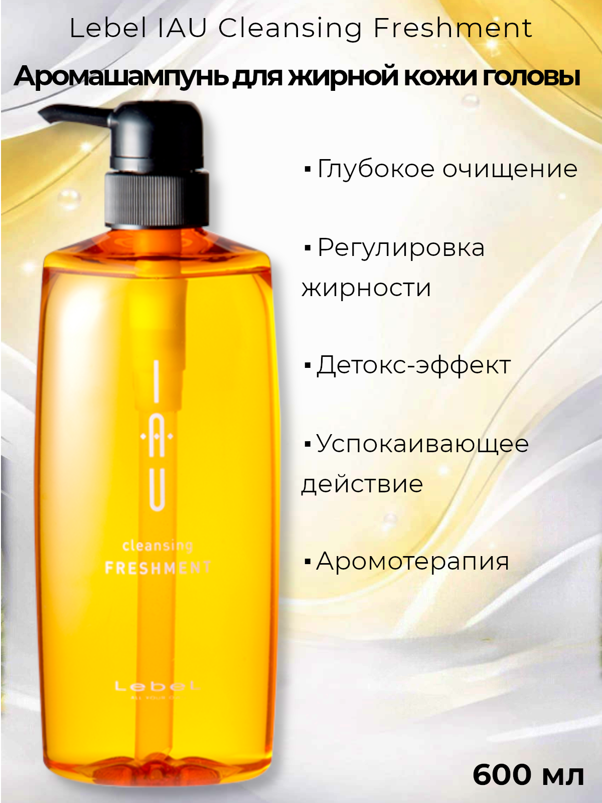 Охлаждающий аромашампунь для жирной кожи головы Lebel IAU Cleansing Freshment, 600 мл