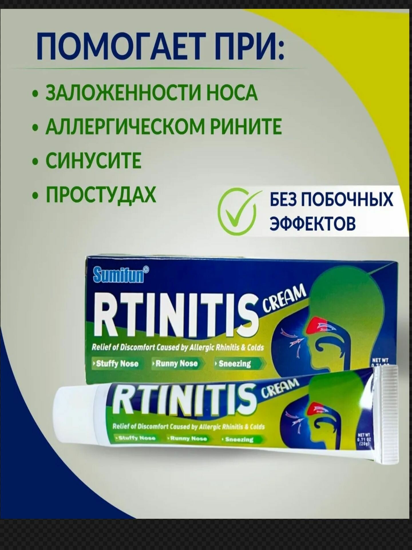 Sumifun RTINITIS, Антибактериальный крем от синусита, ринита / против заложенности носа, простуды и насморка / мазь назальная, 20 г