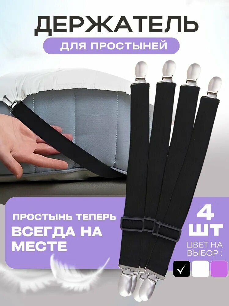 Держатель для простыни двойной, 4 шт. / Зажимы для удержания чехлов на диване / Фиксатор для постельного белья с клипсами, Черные