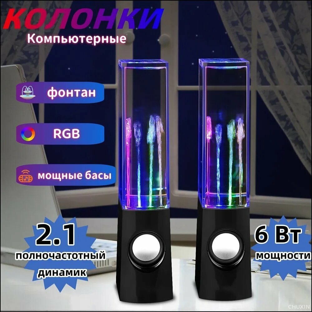 Стильный бестселлер, двухканальные колонки с танцующим фонтаном