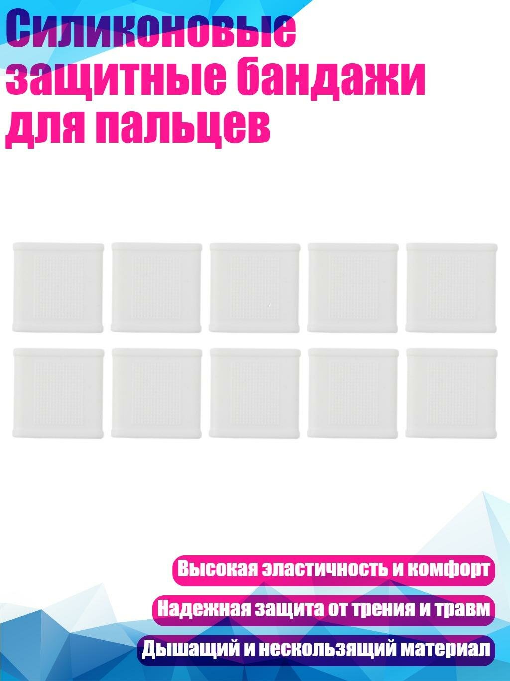 Силиконовые защитные бандажи для пальцев, Белый