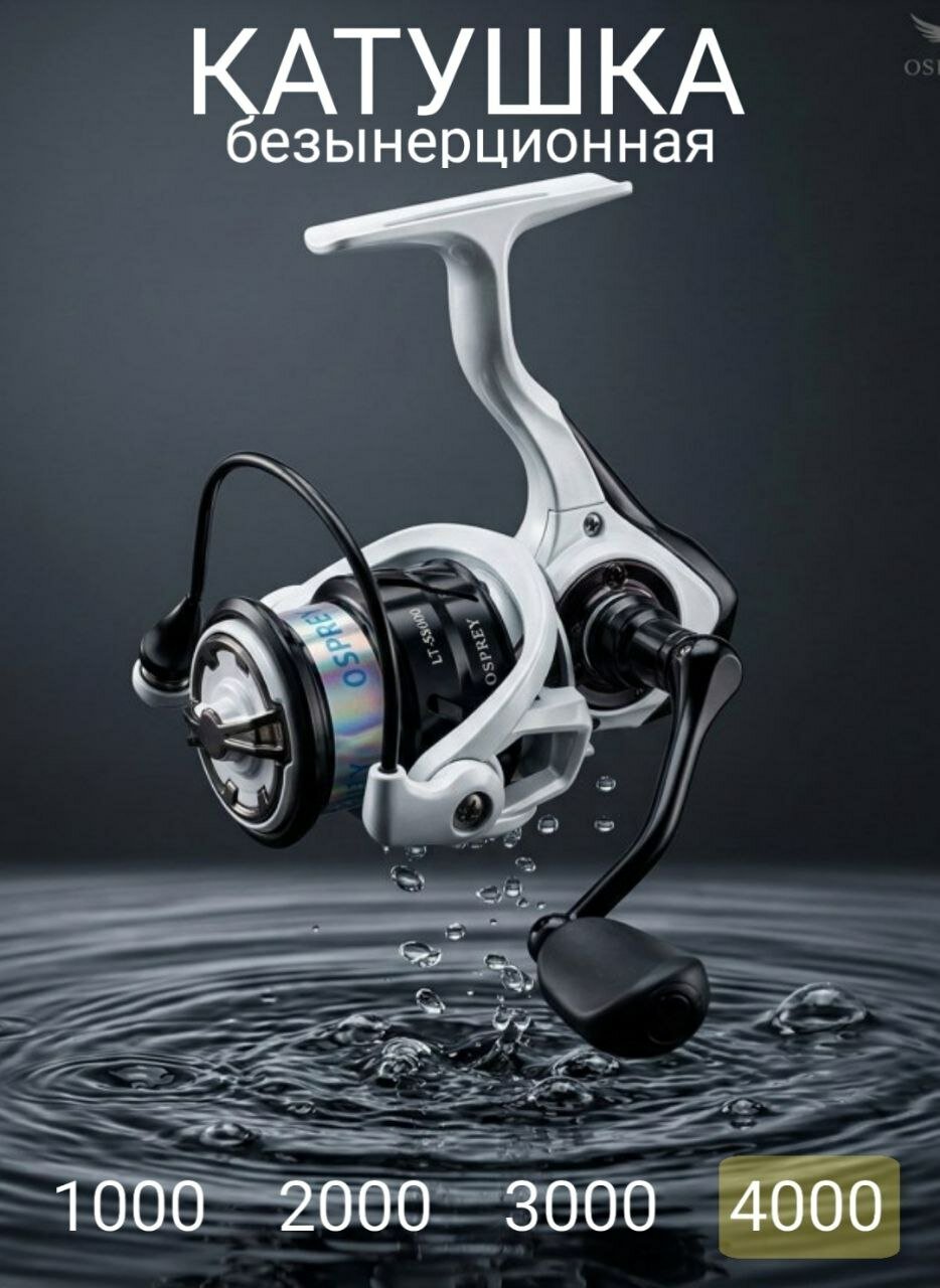 Катушка для спиннинга Osprey LT-S4000