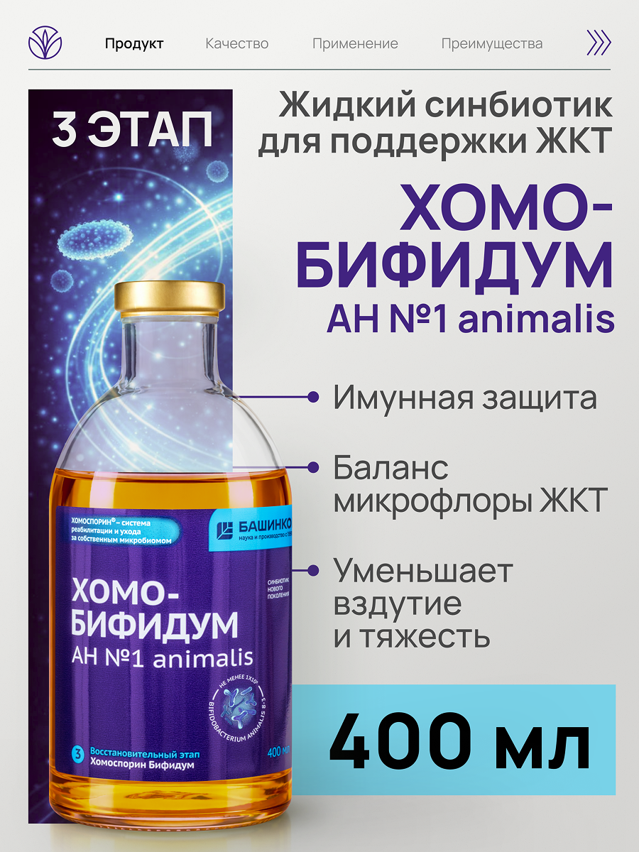 Хомоспорин Хомо-бифидум АН №1 animalis — синбиотик (пробиотик) 400 мл для ЖКТ