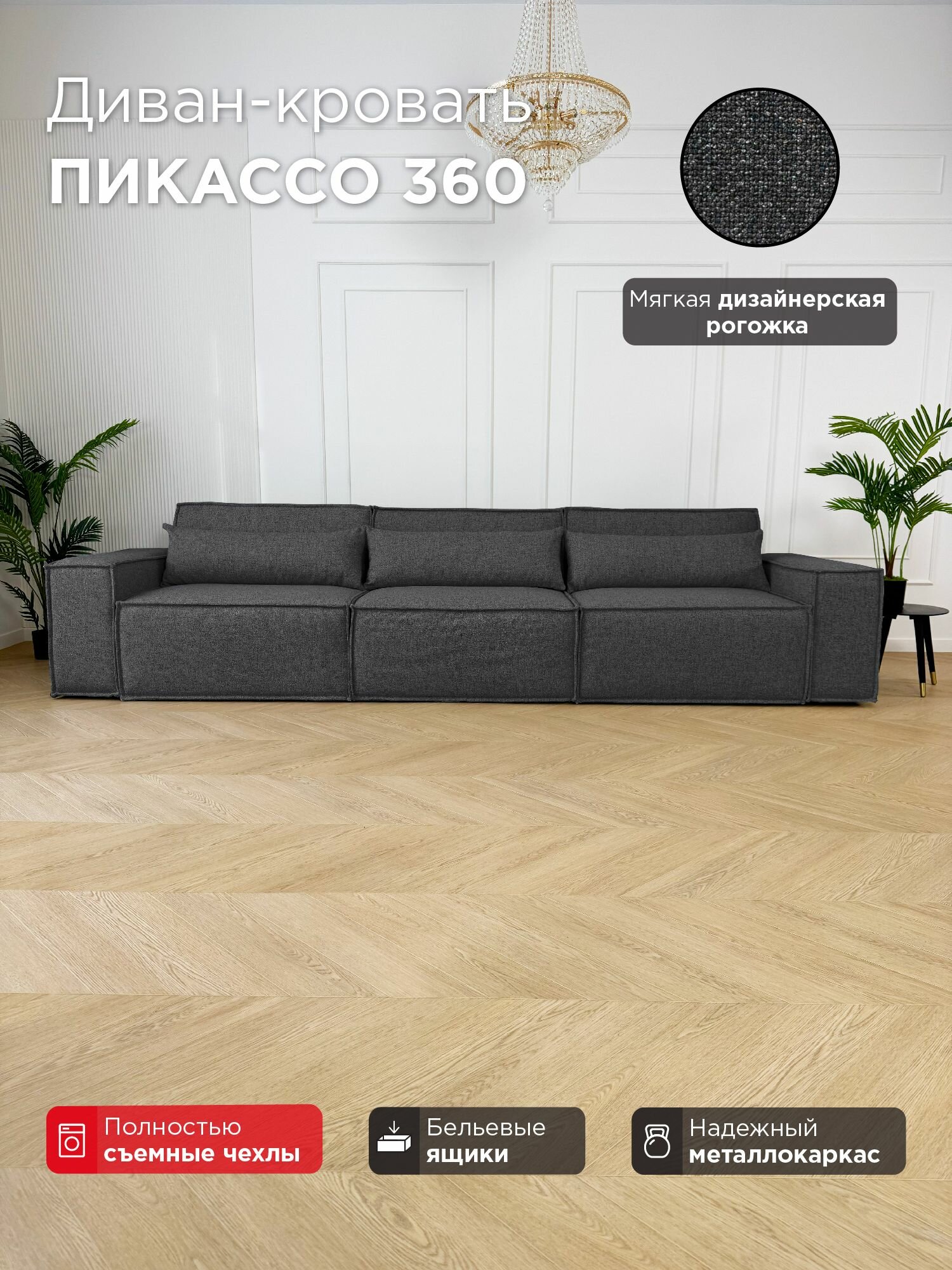 Диван-кровать Redsofa Пикассо 360 см Laura 03. Раскладной прямой диван со съемными чехлами, для дома и офиса (Мебельный гарнитур бытового назначения)