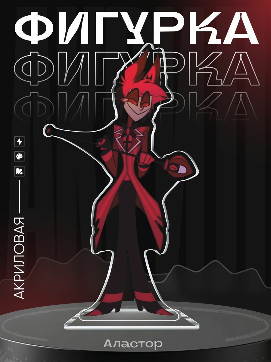 Акриловая фигурка Отель Хазбин Аластор