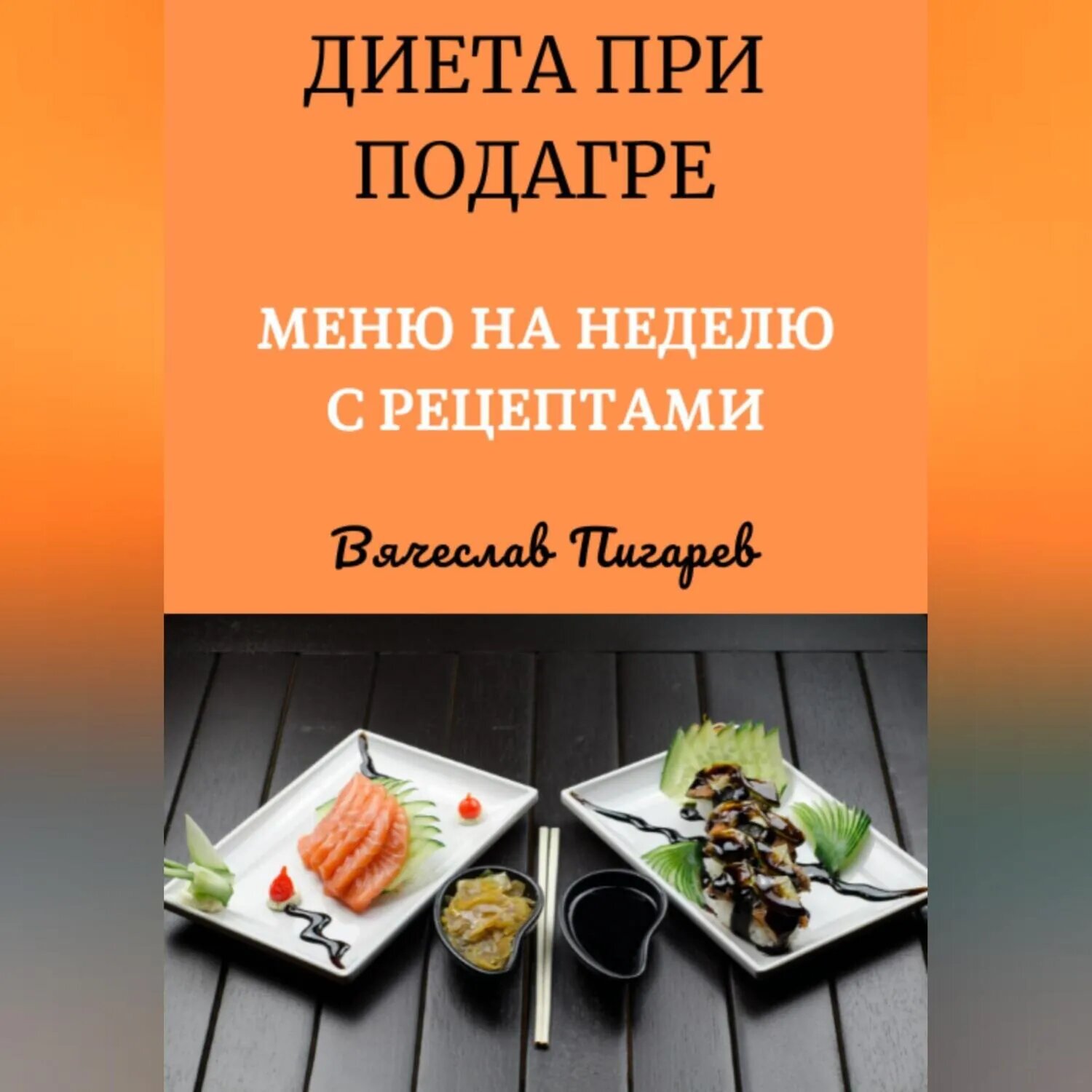 Диета при подагре: Меню на неделю с рецептами [Аудиокнига]