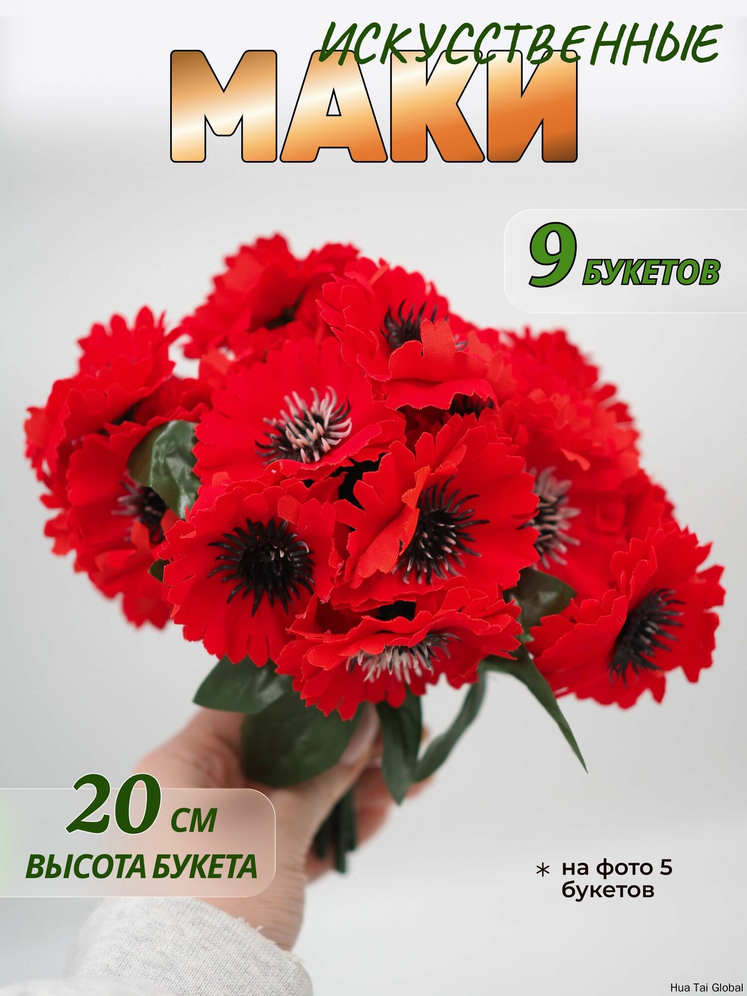 Цветы искусственные Маки cv118 9 букетов 20 см / Букет цветов для декора интерьера, для кладбища, цвет красный