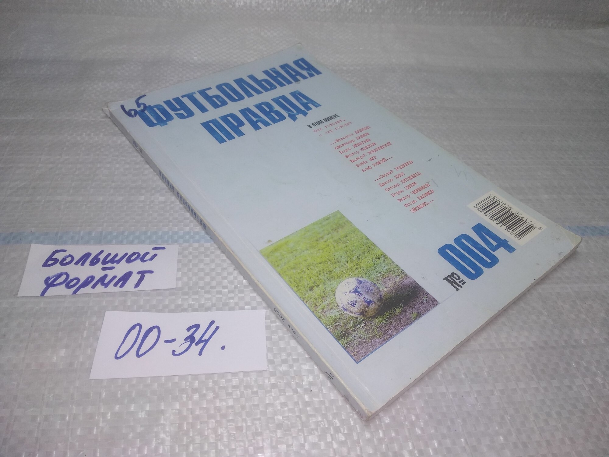 Альманах "Футбольная правда" № 4 2003 г