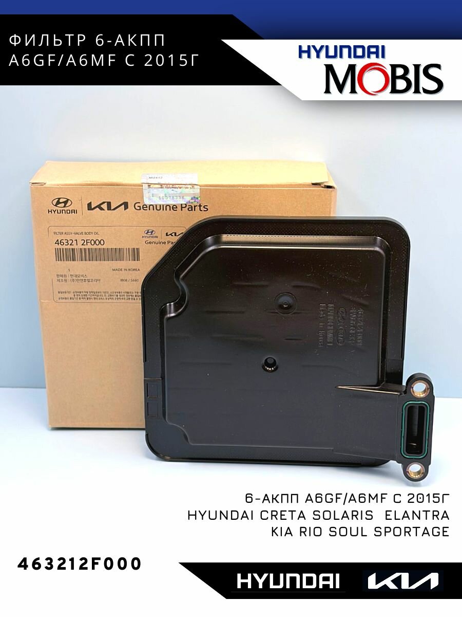 Фильтр 6-АКПП A6GF/A6MF с 2015г ориг 463212F000 Hyundai Creta Solaris Elantra Kia Rio Soul Sportage