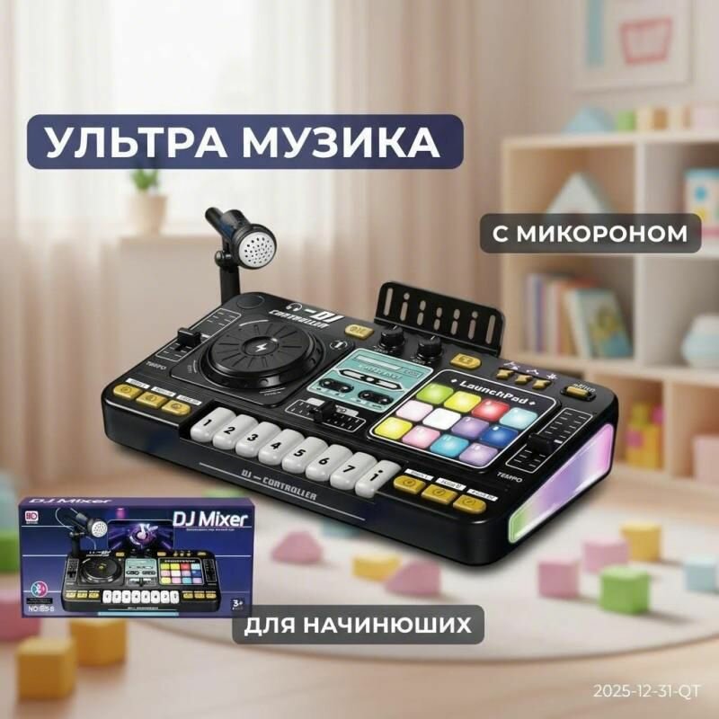 DJ-пульт детский многофункциональный с микрофоном для начинающих