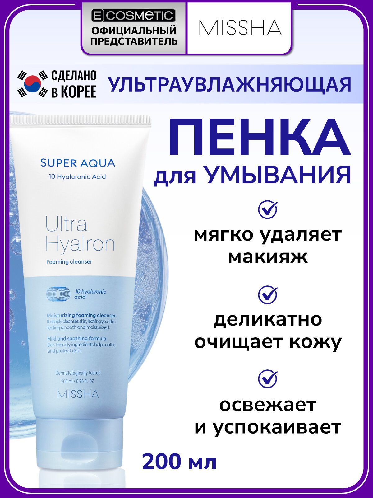 Пенка для умывания лица и снятия макияжа MISSHA Super Aqua 200 мл
