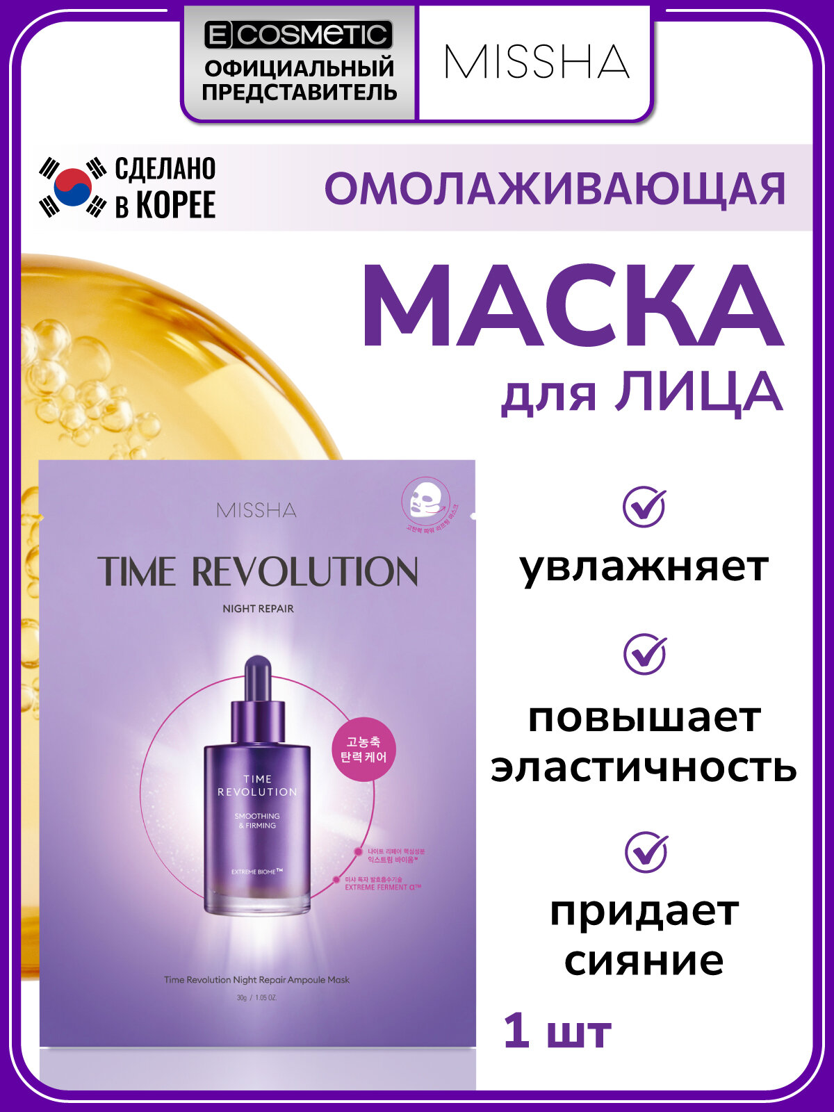 Тканевая маска для лица MISSHA Time Revolution антивозрастная 30 г