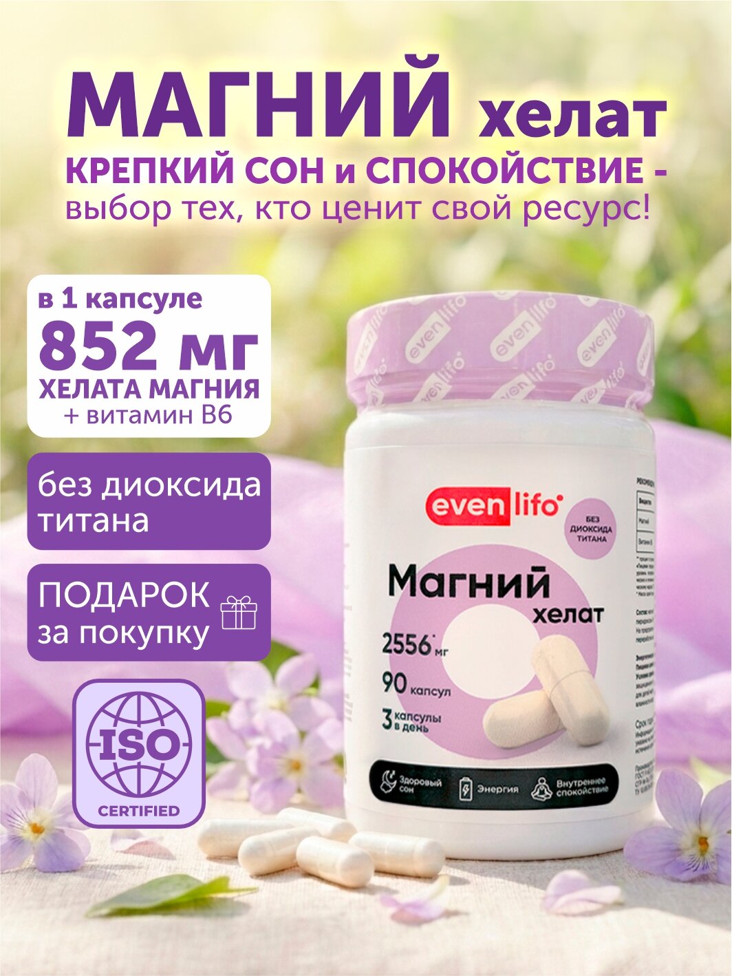 Магний В6 Хелат (бисглицинат) EvenLifo magnesium chelate b6, витамины от стресса и для сна 90 капсул