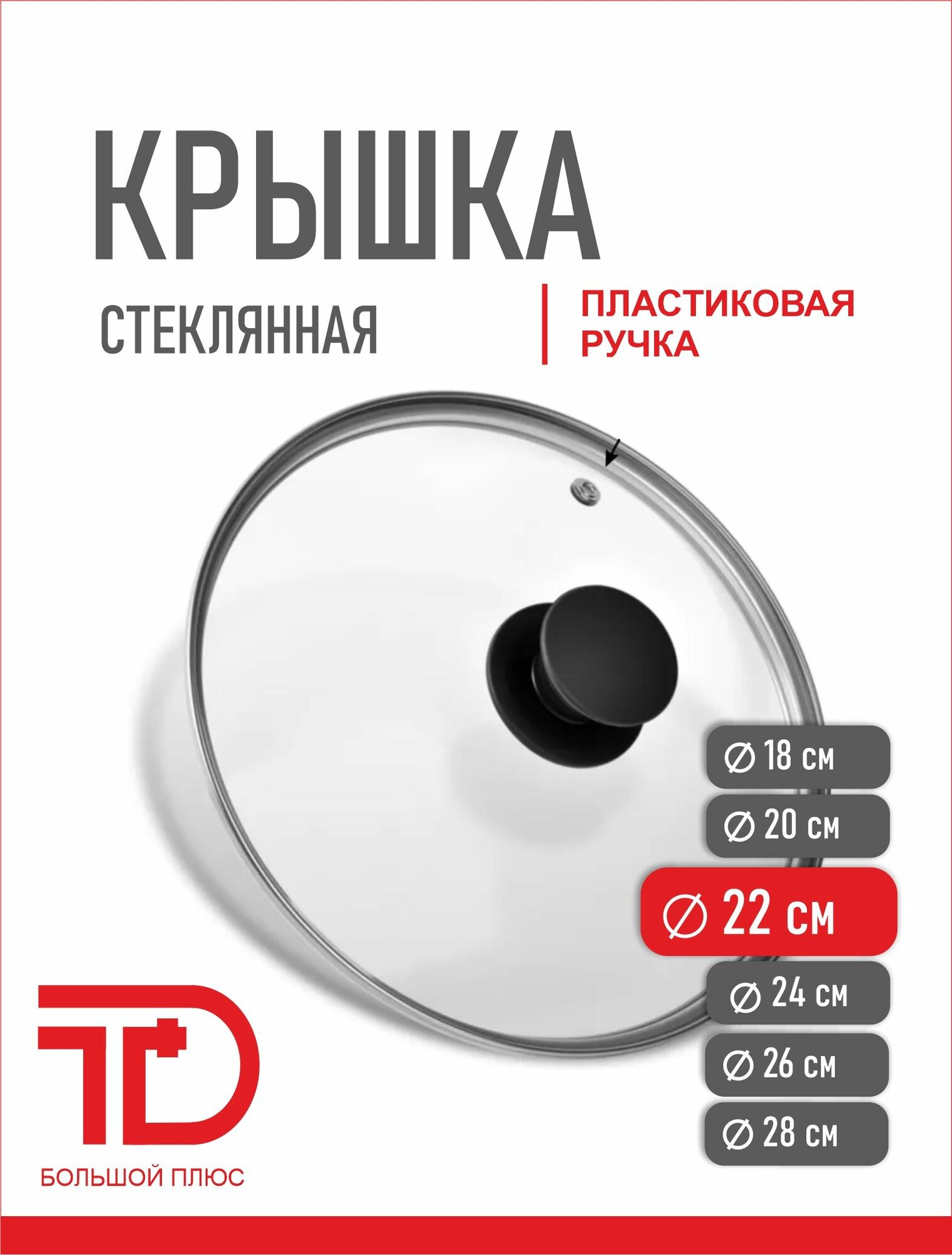 Крышка для сковороды и кастрюли на диаметр 22 см. Стеклянная с высококачественным ободом, ручкой и пароотводом.