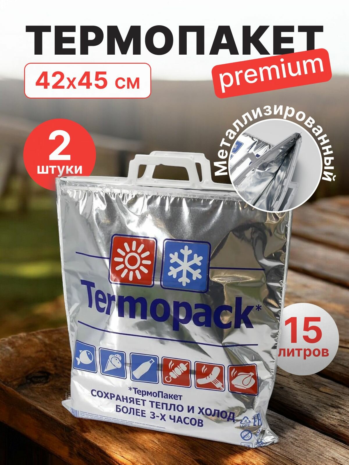 Термопакет премиум, 420*450 мм. - 2 шт.