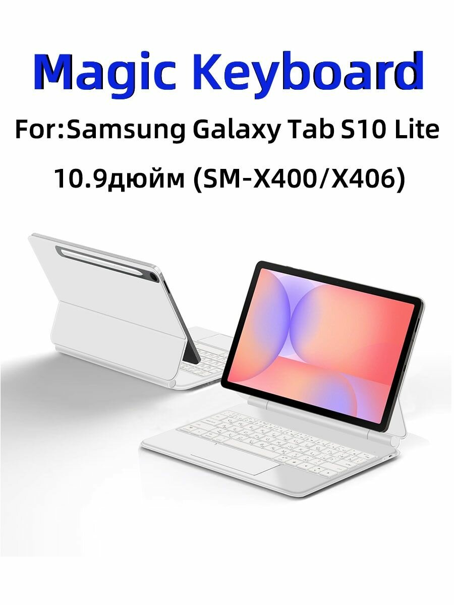 Клавиатура на русском языке Применяется к 2025 Samsung Galaxy Tab S10 Lite 10.9Дюйм SM-X400/X406 Планшетный компьютер Защитный чехол Keyboard