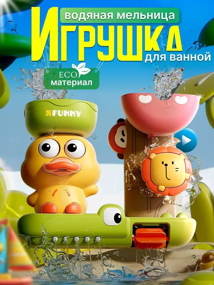 Развивающая игрушка для ванной, водяная мельница на присосках, для купания с 6 месяцев