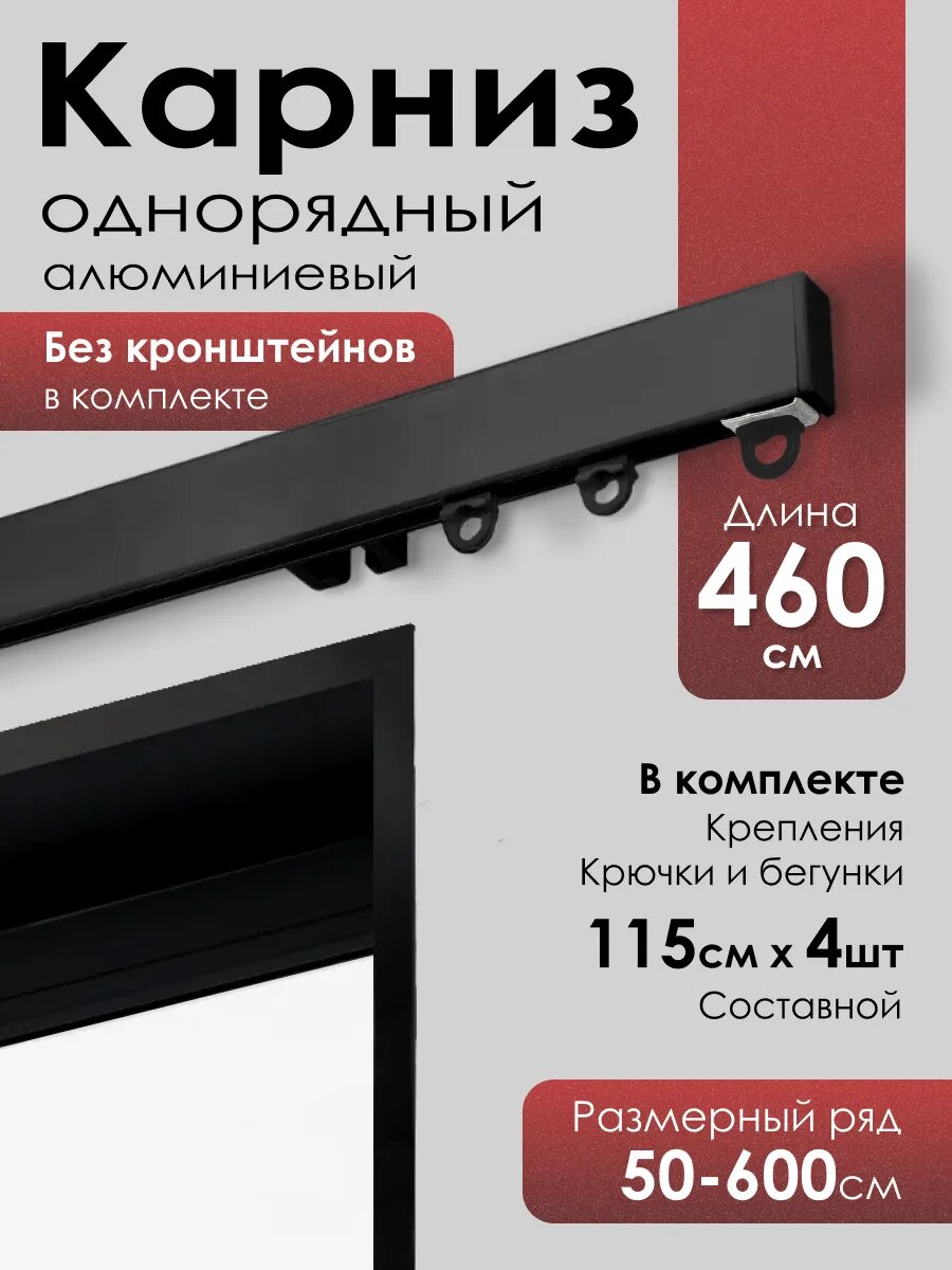 Карниз для штор на окно профильный однорядный, черный,460 см.
