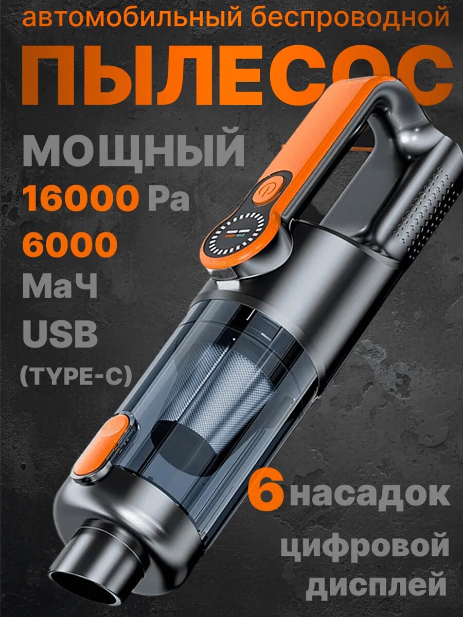 Пылесос для автомобиля и дома беспроводной