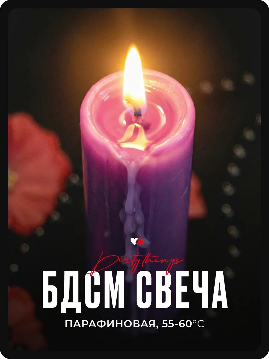 Свеча бдсм низкотемпературная для секса и Wax Play 18+ для игр с воском парафиновая