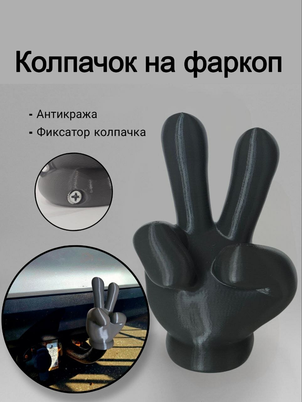 Защитный колпачок на фаркоп, колпачок на фаркоп