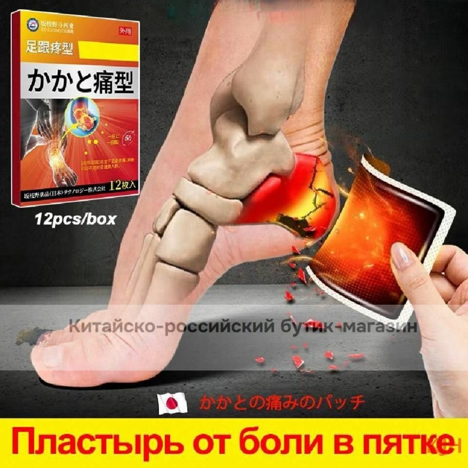Пластырь от пяточной шпоры/Патч для снятия боли в пятке, от пяточных шпор, от воспалений,12Pcs
