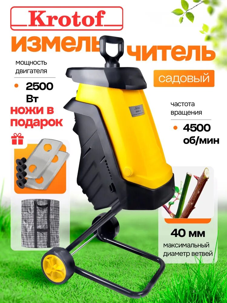 Измельчитель садовый электрический Krotof EGS001-D (2,4кВт, 4500об/мин, 40мм, 50л, 10,5кг) / кротоф