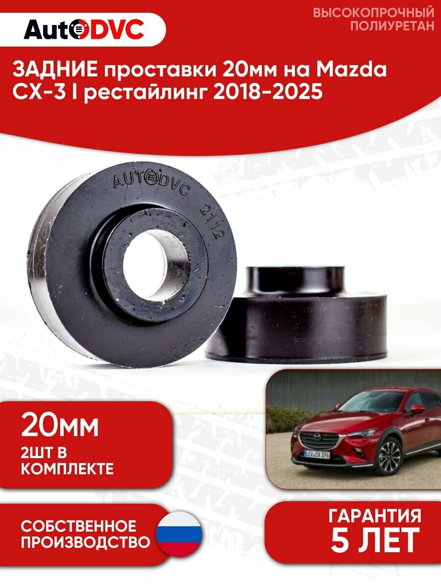 Задние проставки пружин 20мм для Mazda CX-3 I рестайлинг 2018-2025