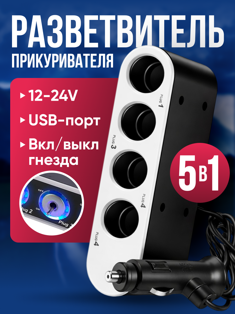 Разветвитель прикуривателя на 4 гнезда + USB в авто/ Прикуриватель usb с LED подсветкой и выключателями-тумблерами