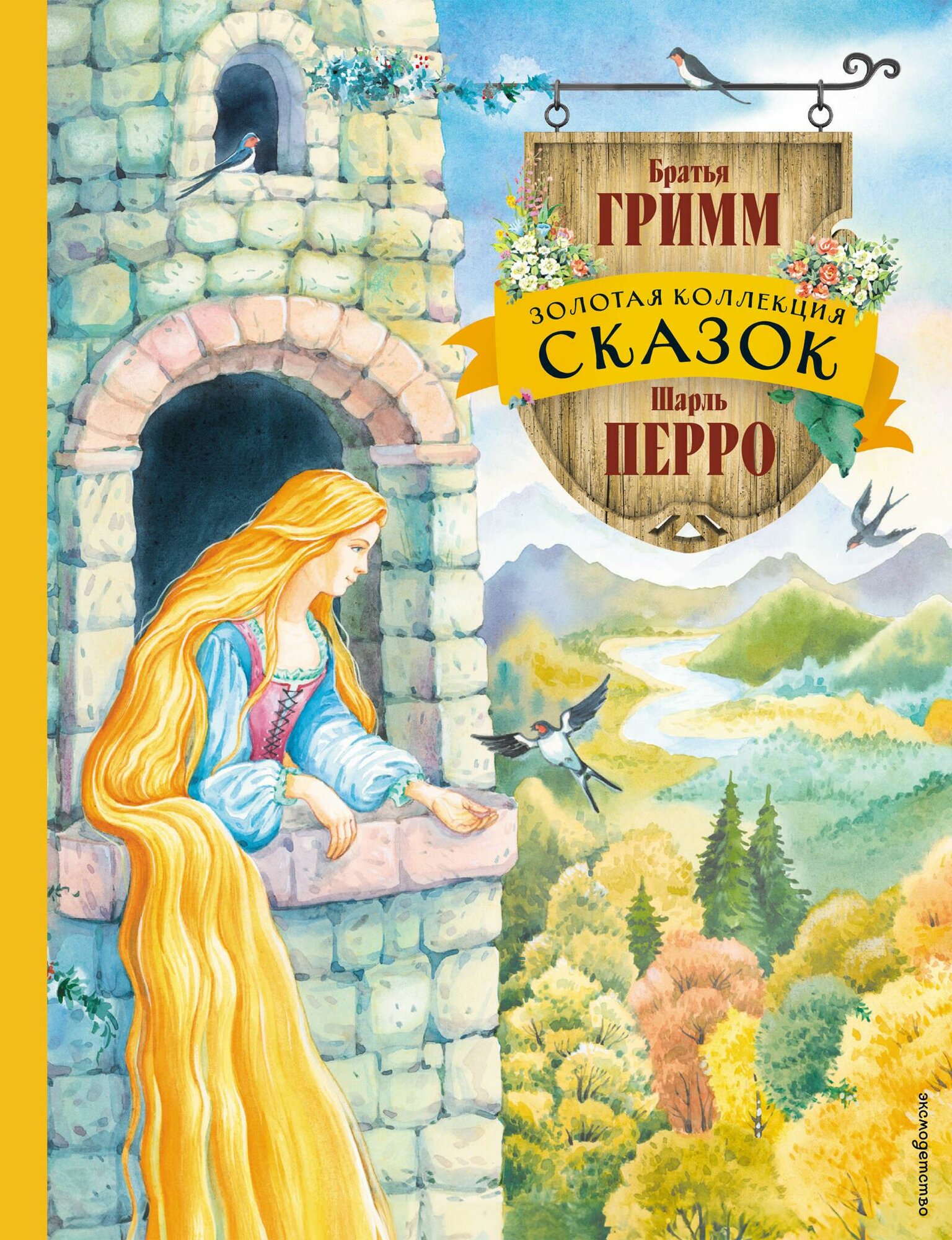 Золотая коллекция сказок (ил. Е. Шафранской)