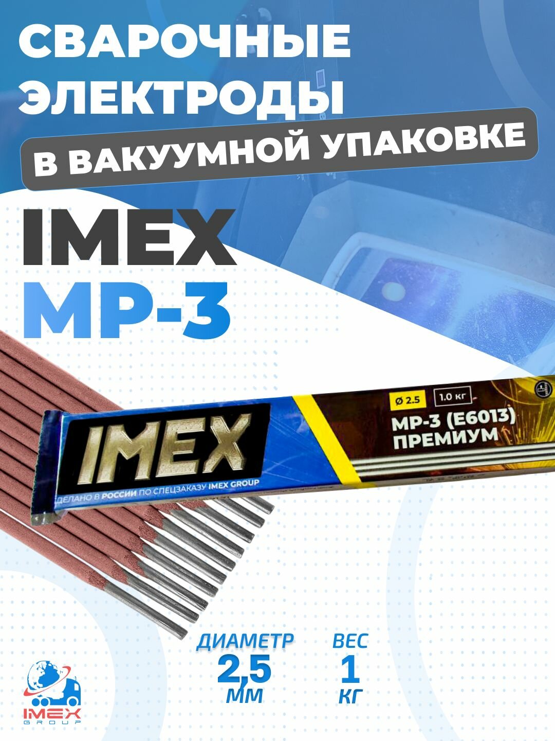 Электроды для сварки 2,5мм 1кг, IMEX МР-3, вакуумная упаковка