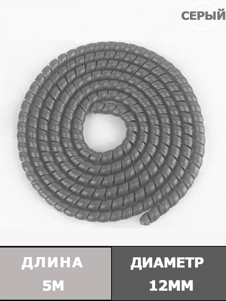 Защитная трубка кабеля со спиральной спиралью, длиной 5 метров , диаметром 12mm, Серый