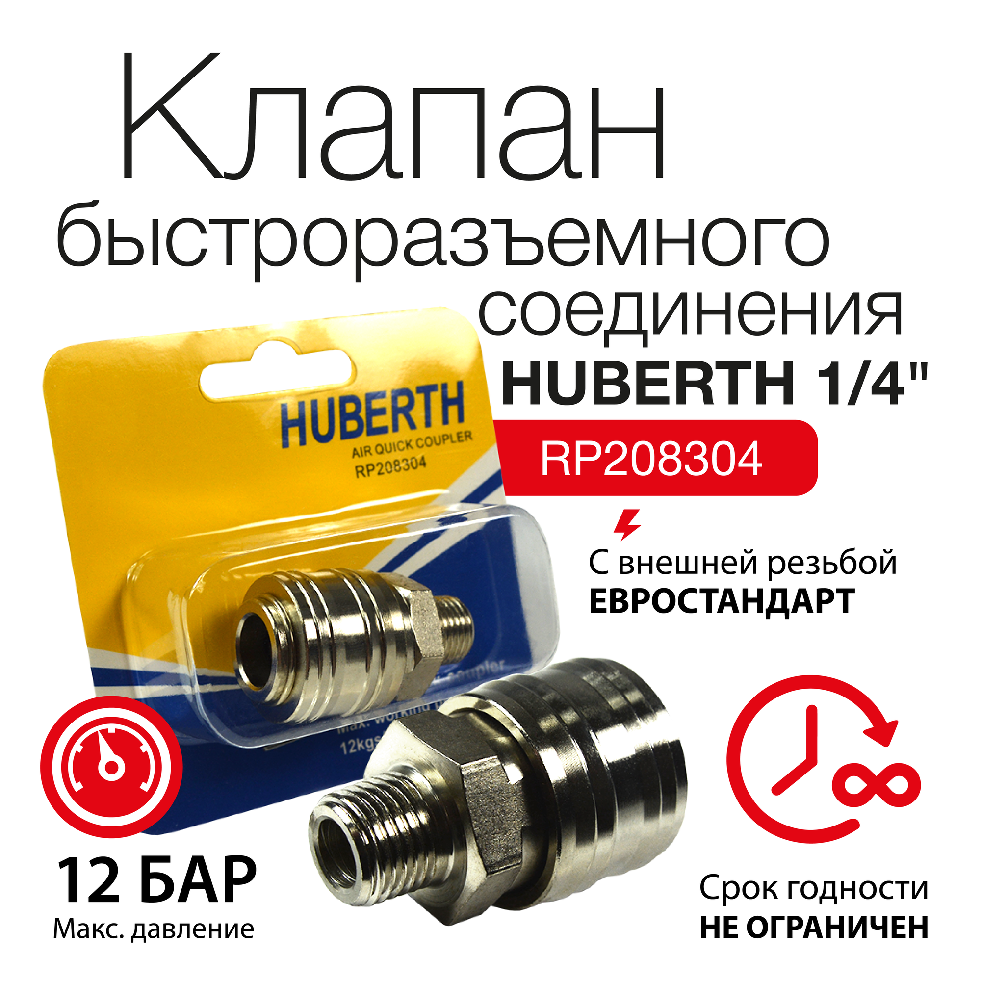 Клапан быстроразъемного соединения с внешней резьбой Huberth (1 шт)