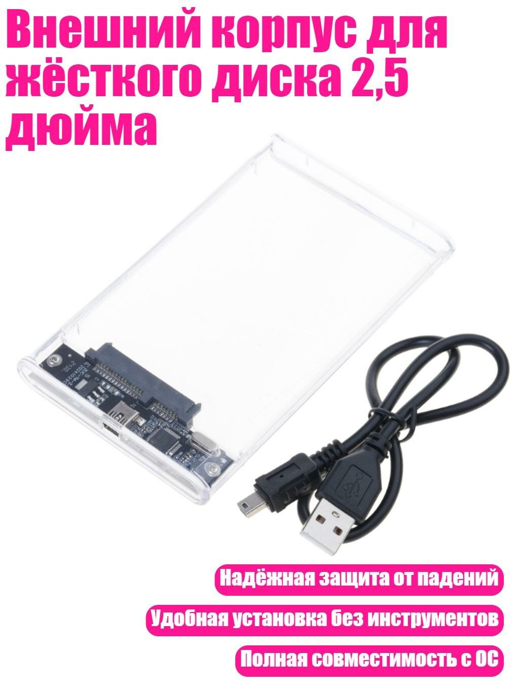 Внешний корпус для жёсткого диска 2,5 дюйма, USB2.0