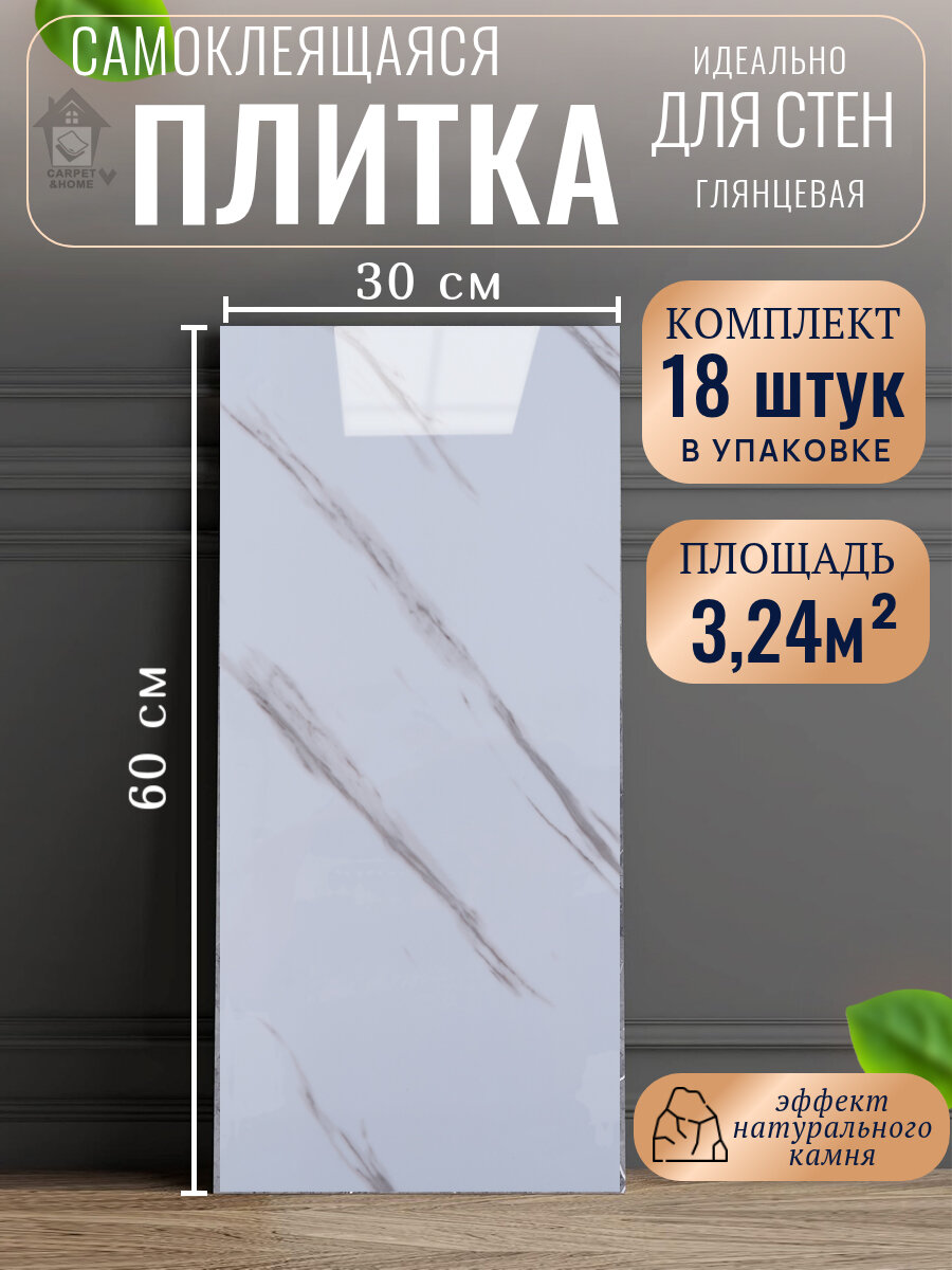 Стеновые самоклеящиеся панели плитка для стен 30х60 ПВХ "Блеск Альп" 18 шт.