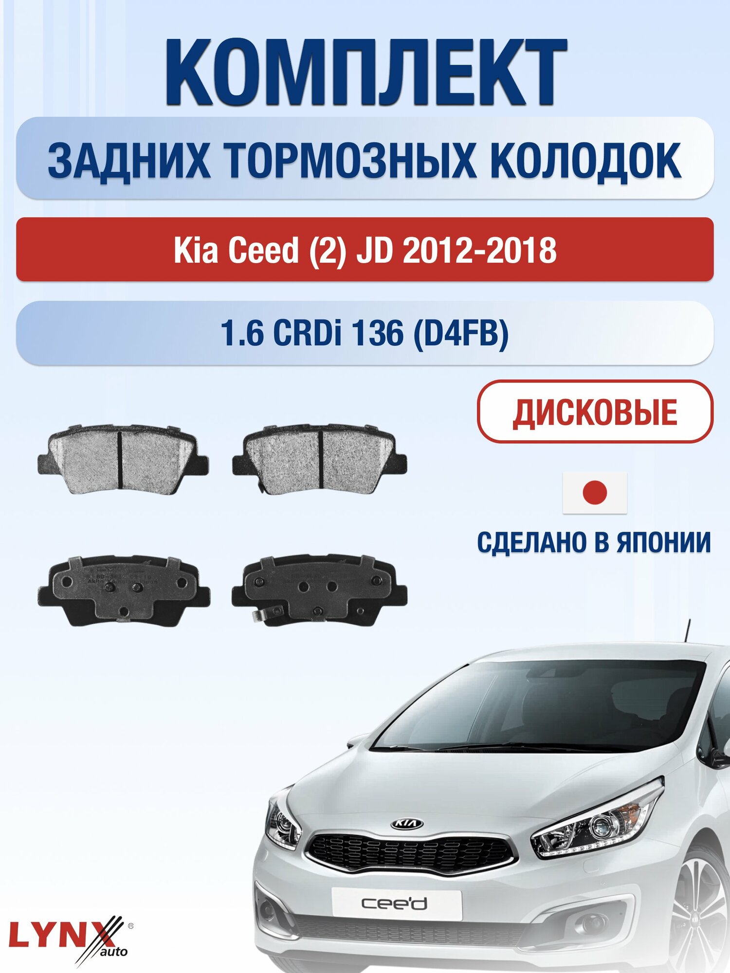 Комплект задних дисковых тормозных колодок на Kia Ceed (2) JD 2012-2018г. / 1.6 (D4FB) ВD-3632 / Киа Сид СВ Универсал