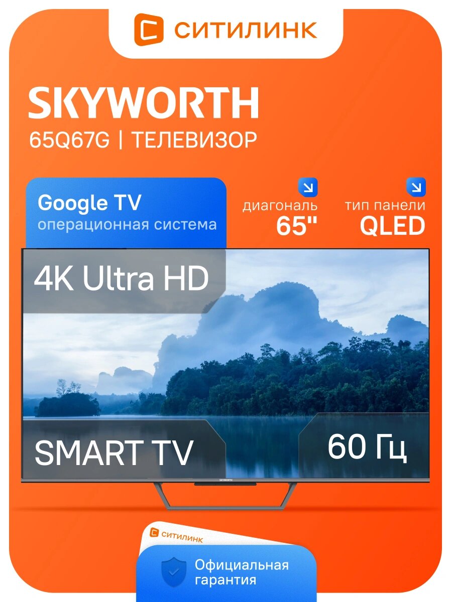 Телевизор Skyworth 65Q67G 65" QLED, 4K Ultra HD, черный, смарт ТВ, Google TV