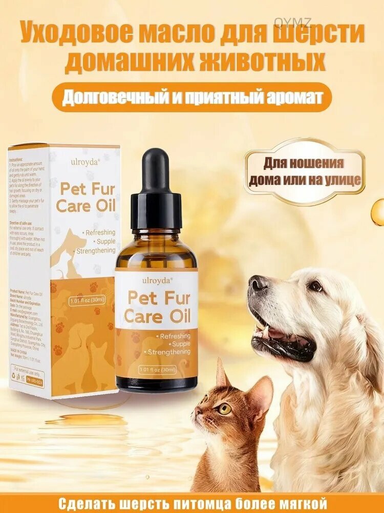 Масло для шерсти питомцев 30мл уход